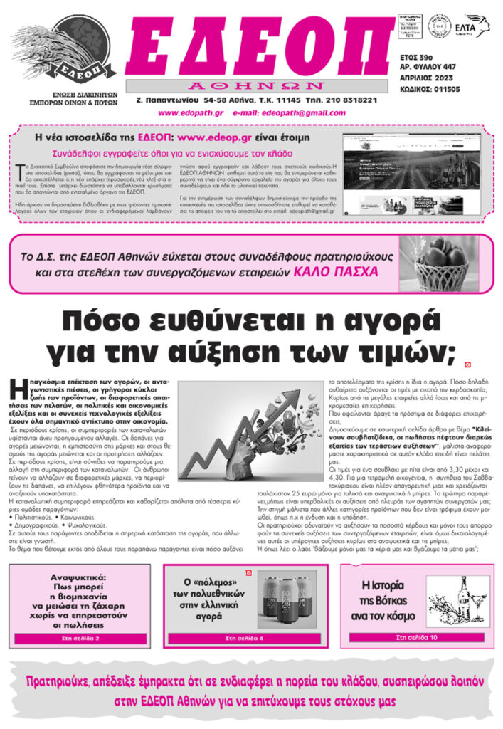ΤΕΥΧΟΣ ΑΠΡΙΛΙΟΥ 2023 - Ένωση Διακινητών Εμπόρων Οίνων