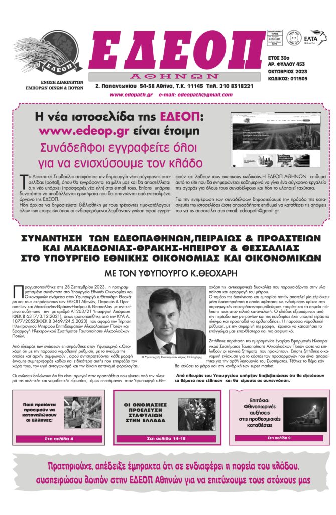 ΤΕΥΧΟΣ ΟΚΤΩΒΡΙΟΥ 2023 - Ένωση Διακινητών Εμπόρων Οίνων