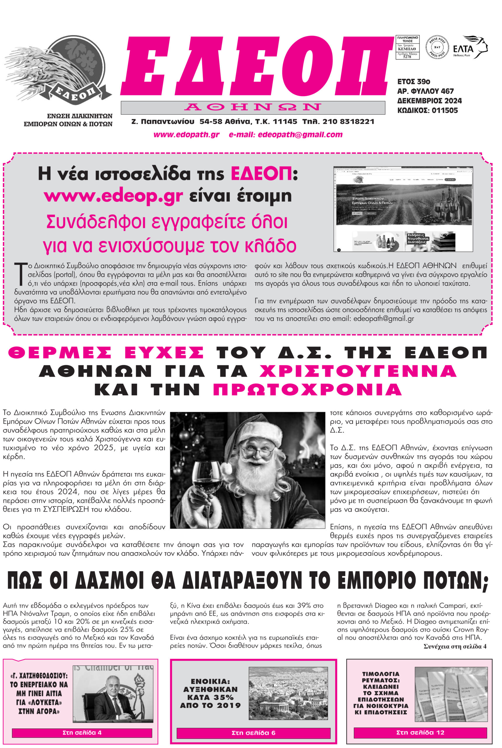 ΤΕΥΧΟΣ ΦΕΒΡΟΥΑΡΙΟΥ 2022 - Ένωση Διακινητών Εμπόρων Οίνων