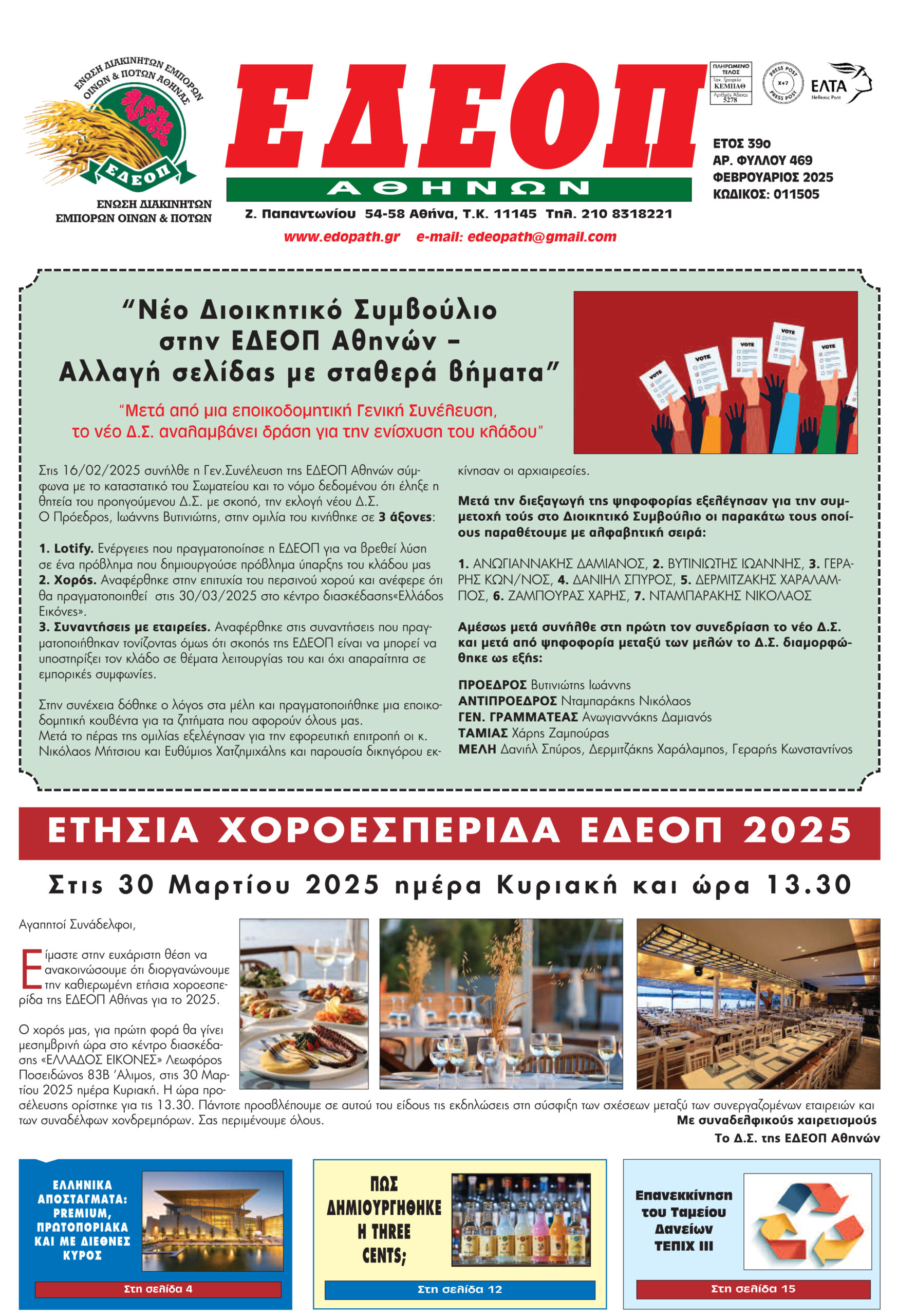 ΤΕΥΧΟΣ ΦΕΒΡΟΥΑΡΙΟΥ 2022 - Ένωση Διακινητών Εμπόρων Οίνων