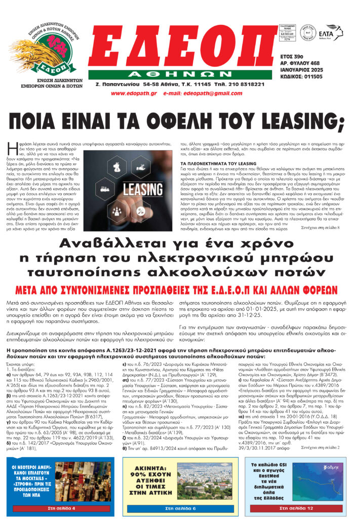 ΤΕΥΧΟΣ ΙΑΝΟΥΑΡΙΟΥ 2025 - Ένωση Διακινητών Εμπόρων Οίνων