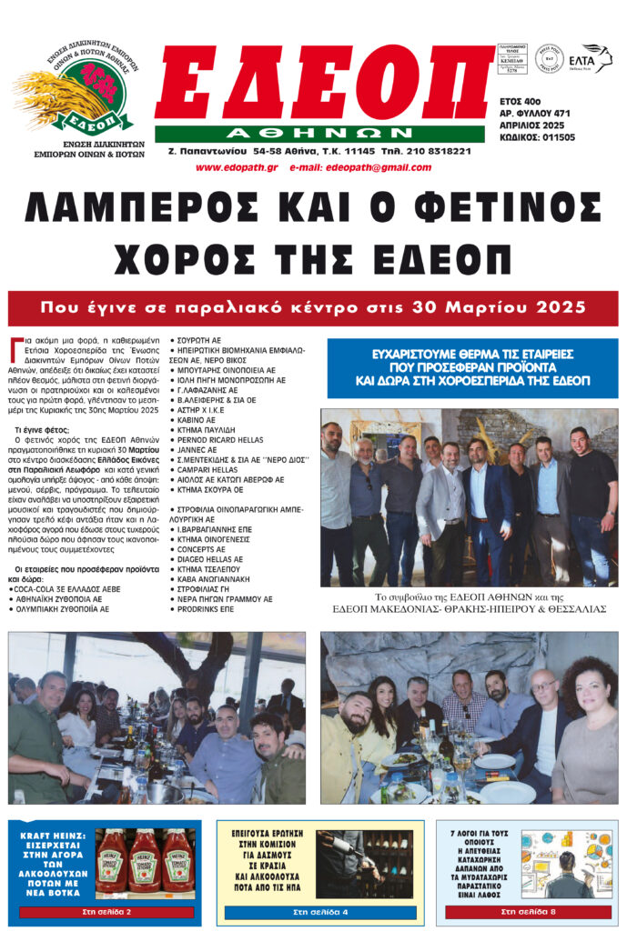 ΤΕΥΧΟΣ ΑΠΡΙΛΙΟΥ 2025 - Ένωση Διακινητών Εμπόρων Οίνων