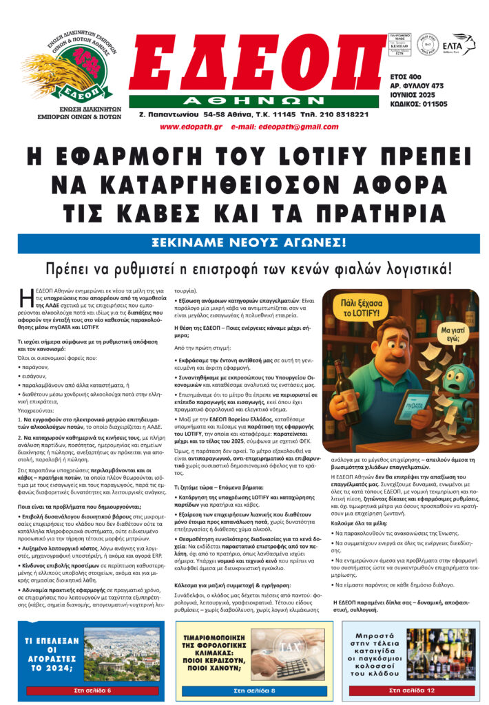 ΤΕΥΧΟΣ ΙΟΥΝΙΟΥ 2025 - Ένωση Διακινητών Εμπόρων Οίνων