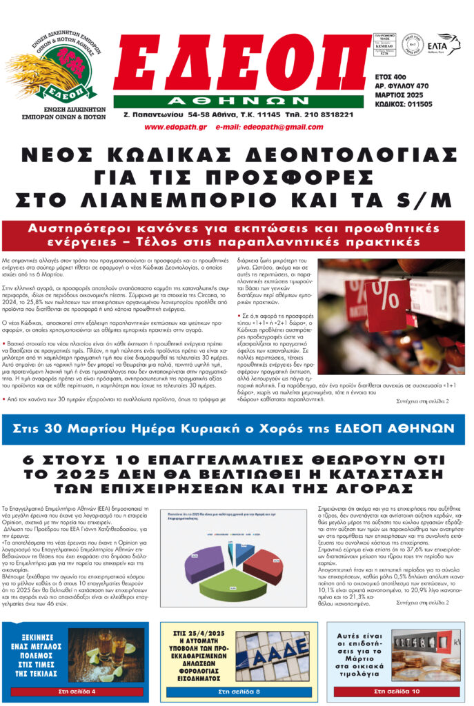 ΤΕΥΧΟΣ ΜΑΡΤΙΟΥ 2025 - Ένωση Διακινητών Εμπόρων Οίνων