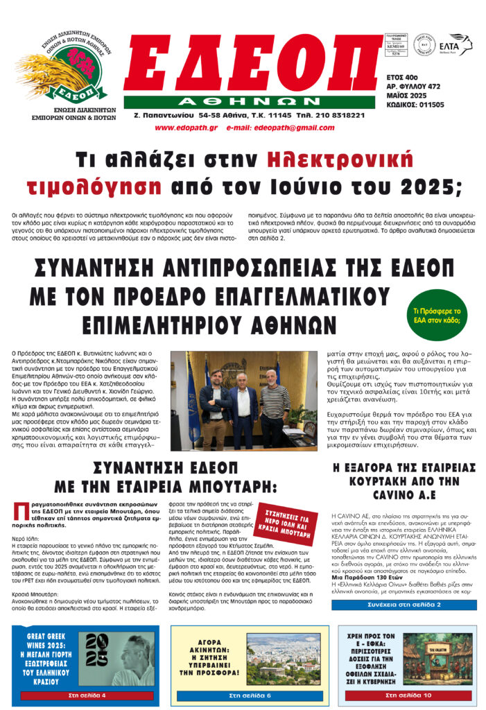 ΤΕΥΧΟΣ ΜΑΪΟΥ 2025 - Ένωση Διακινητών Εμπόρων Οίνων