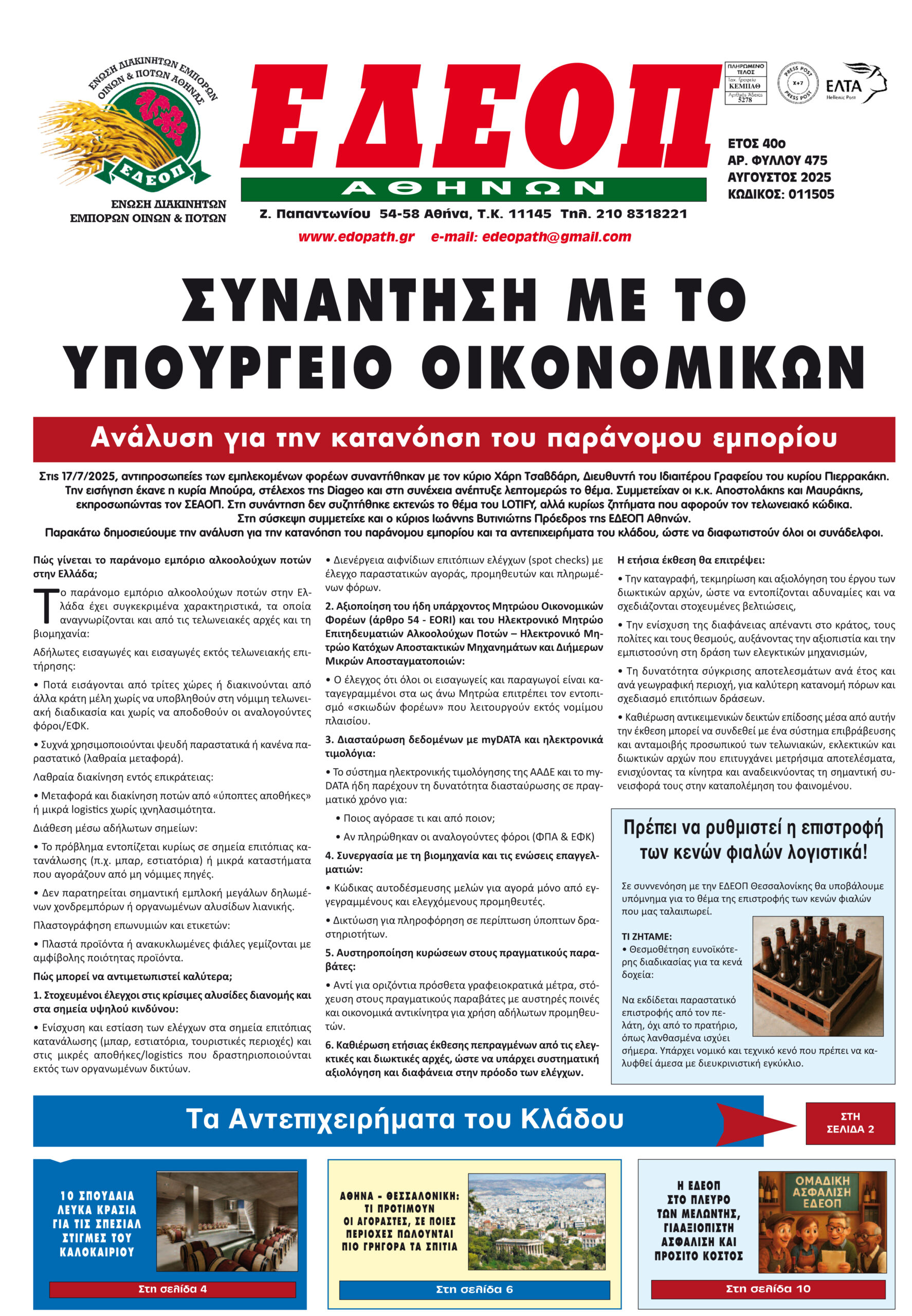 ΤΕΥΧΟΣ ΝΟΕΜΒΡΙΟΥ 2022 - Ένωση Διακινητών Εμπόρων Οίνων