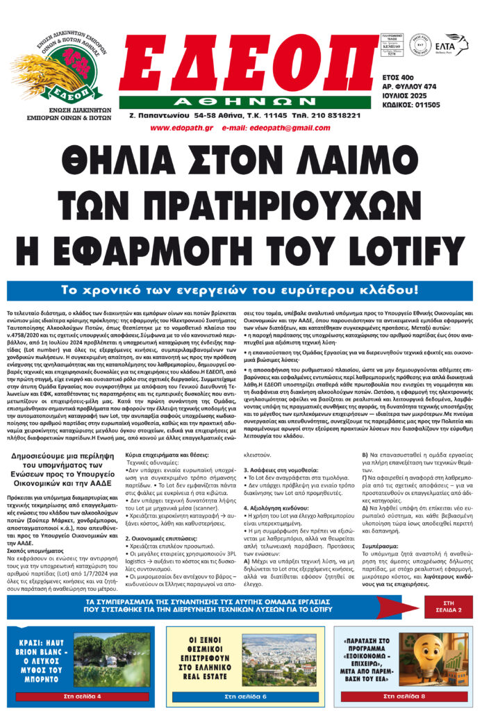ΤΕΥΧΟΣ ΙΟΥΛΙΟΥ 2025 - Ένωση Διακινητών Εμπόρων Οίνων